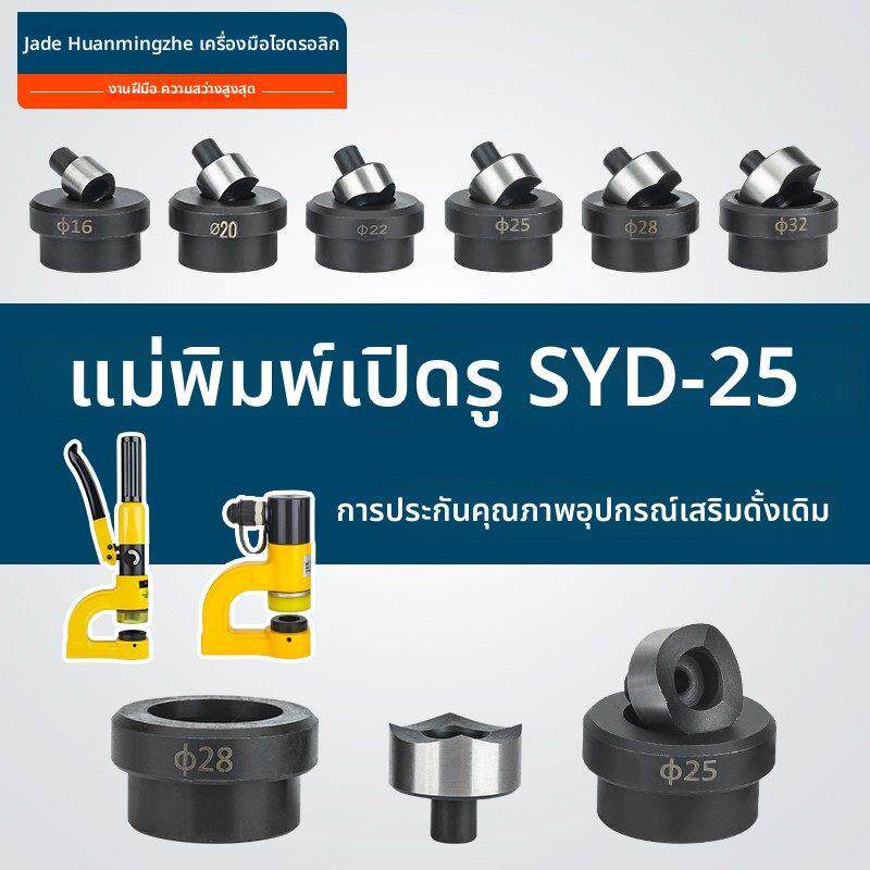 SYD-25手动液压开孔器模具CH-25 桥架配电箱 不锈钢板打孔机圆模