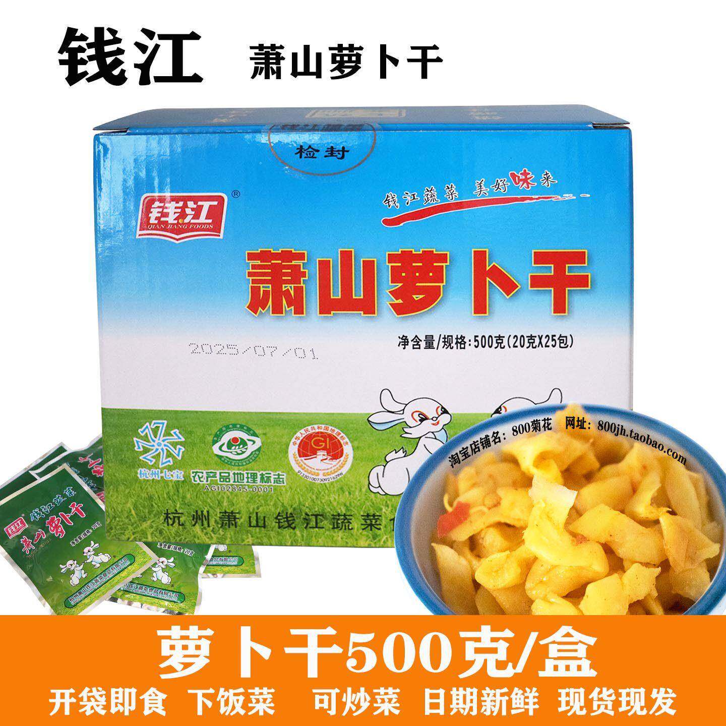 钱江萧山萝卜干500g特产小包装下饭菜榨菜酱菜蔬菜即食腌制咸泡菜