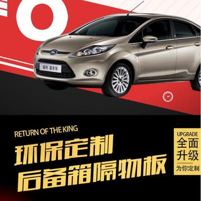 嘉年华0913款后备箱隔物板置物箱座椅后隔板尾箱搁板行李箱饰板