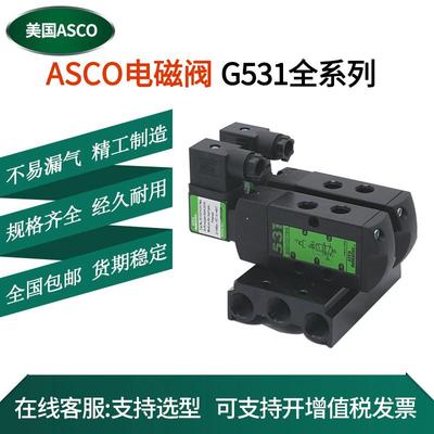 ASCO防爆电磁阀SCG531C017MS/C018MS G531C001MS/C002MS两位五通