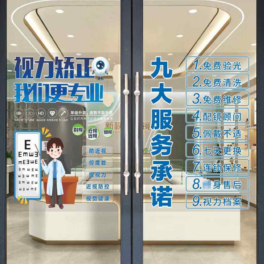 眼镜店玻璃门广告贴纸推拉门蔡司镜片配镜验光橱窗装饰画海报墙贴