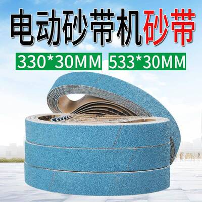 330x30砂带水冷磨刀砂带环形砂带磨刀神器砂带533*30砂带条