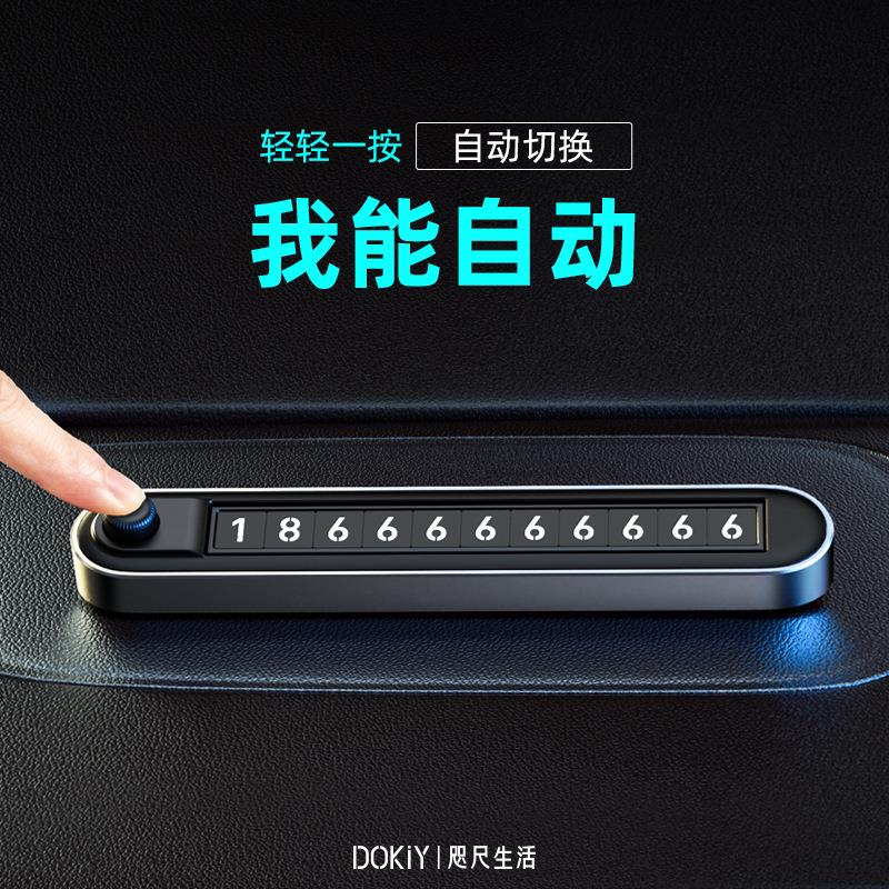 DOKIY切挪车号码牌双号码车载按键换夜时光金属电隐藏式汽车临停
