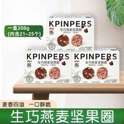 Hoge生巧燕麦坚果圈208g饱腹高纤维香脆好吃饼干便携整箱