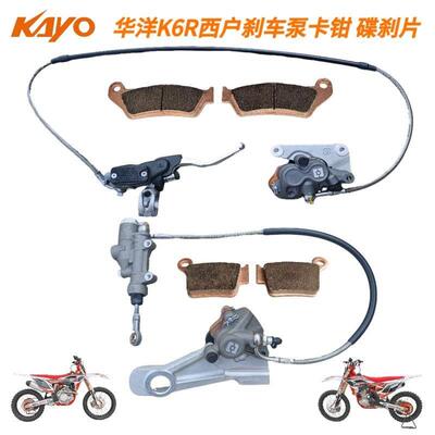 KAYO华阳华洋K6R越野机车西户煞车泵制动器卡钳碟煞片