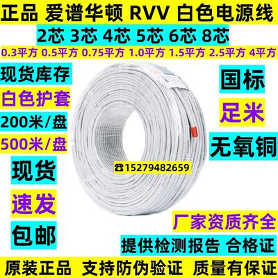 爱谱华顿RVV白色电源线护套线2*1.0 3*1.5 4*1.0 5*0.756*0.5国标