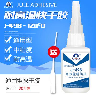 巨乐498耐高温胶粘金属橡胶塑料陶瓷粘合剂瞬间胶水强力胶