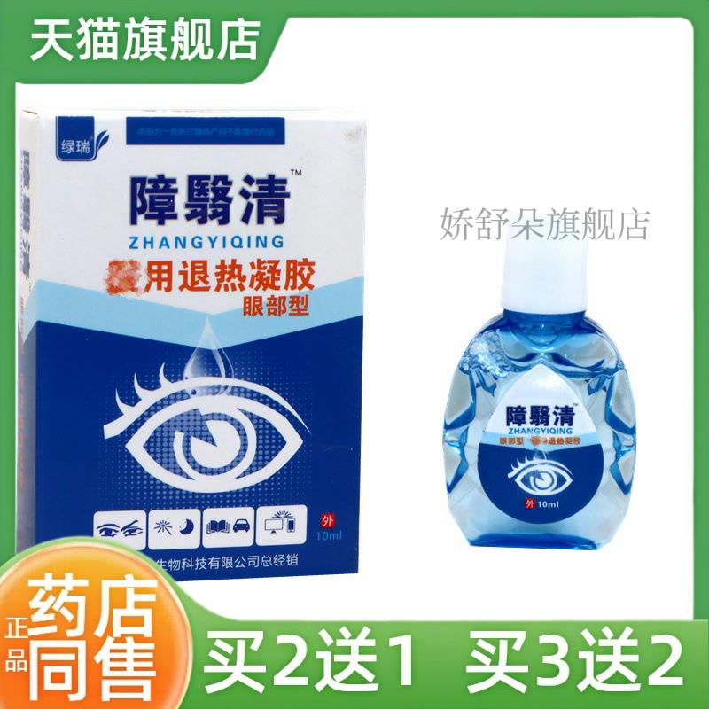 【陕西障翳清障医消障医清滴眼液护眼液护眼液视物模糊眼