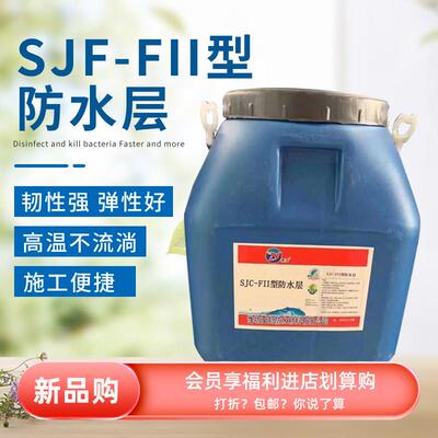 SJC-FII防水层 sjc聚合物防水涂料 工程用道路道桥防水涂料
