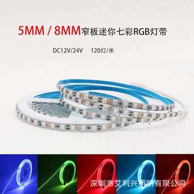 LED全彩3535RGB七彩变色软灯带1米120灯5mm6mm宽 8mm窄板5v12v24v