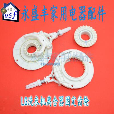 适用于LG变频洗衣机离合器齿轮轴分离器T70MS33PDET60MS33PDE齿轮