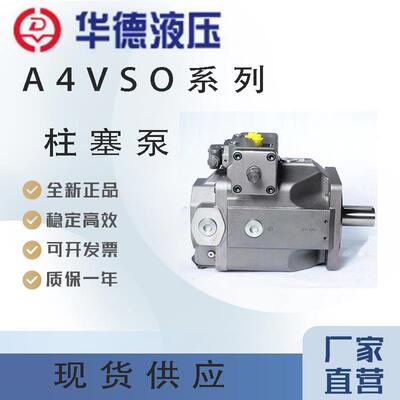 北京华德A4VSO40/71/125/180/250/355/500EO10-22-30柱塞泵