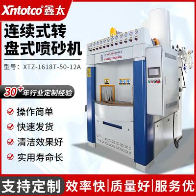 XTZ-1618T-50-12A连续式转盘式喷砂机全自动喷砂圆盘间歇式喷砂