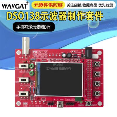 DSO138示波器 DSO150数字示波器套件 DIY示波器电子制作套件散件