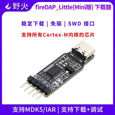 野火STM32下载器彷真器 fireDAP_Little Mini版 3.3V彷真电压