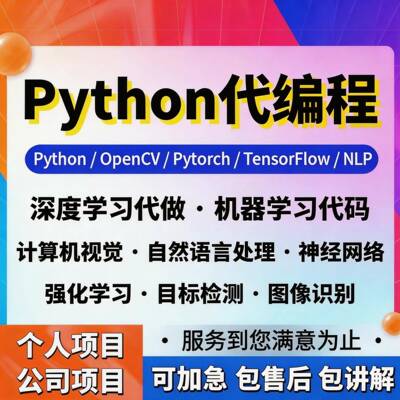 Python代做深度学习机器学习OpenCV神经网络算法优化程序代码代编