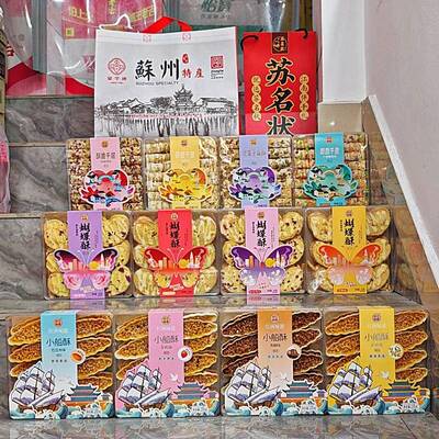 .【12盒】苏州山塘街特产蝴蝶酥芒果桂花玫瑰蔓越莓酥脆香甜点礼