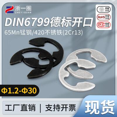 DIN6799德标开口挡圈E型420不锈钢卡簧E型挡圈65锰M1.2-M30