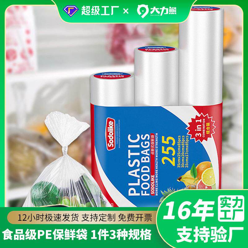 pe保鲜袋 尚岛3合1保鲜袋防窜味PE透明家用平口点断式密封保鲜袋