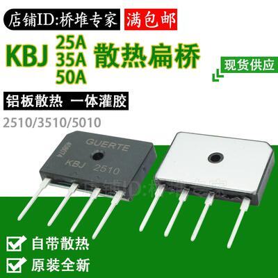 原装GUERTE固尔特KBJ5010/3510/2510带散热一体25A35A50A扁排桥堆