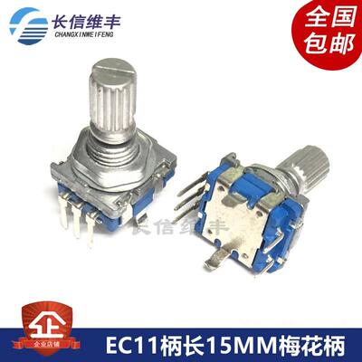 EC11柄长15MM梅花柄编码器数字旋转编码开关 带开关20位脉冲