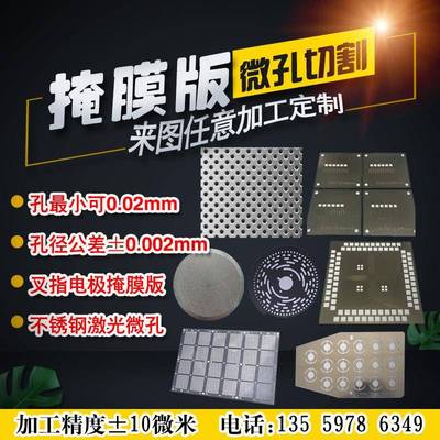 不锈钢打孔激光微孔加工精密切割小孔金属蚀刻狭缝片掩膜版掩模板
