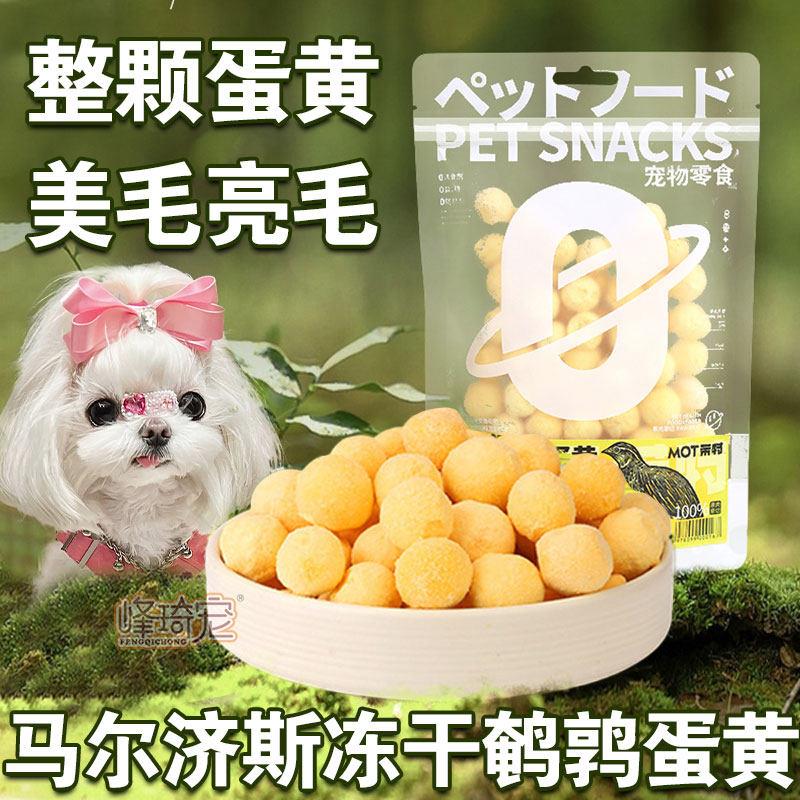马尔济斯专用零食幼犬小狗狗吃的冻干鹌鹑蛋黄卵磷脂美毛训练奖励