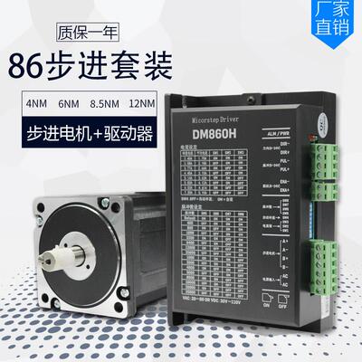 86步进电机套装4NM8.5N.M12NM步进电机86BYG250+驱动器DM860H
