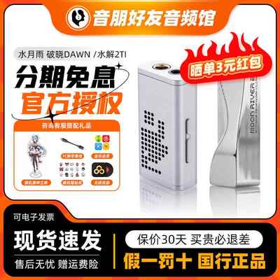 水月雨 破晓DAWN 水解2Ti/钛 可携式解码耳放小尾巴耳机放大器