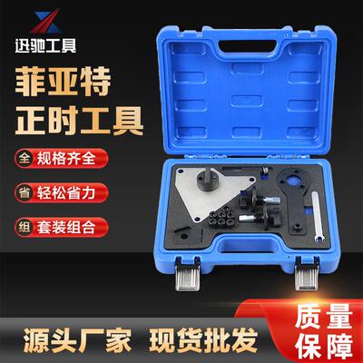 菲亚特正时工具组套 厂家直销 汽修组合工具套装XC3394A
