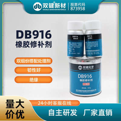 双键厂家DB916 橡胶修补修复剂 输送带电缆铸工胶 防气蚀内衬涂层