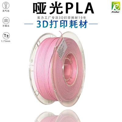 PINRUI 3D打印耗材 PLA Matte哑光耗材 3D印表机耗材表面哑光耗材