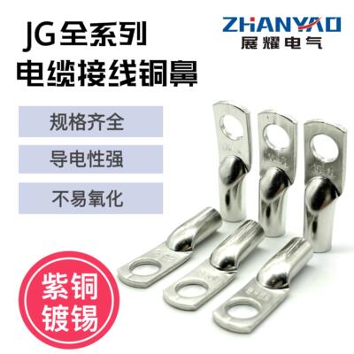 JG10/16/25/35-6/8/10/12单冷压接线 线端子铜线 线鼻子船用电缆