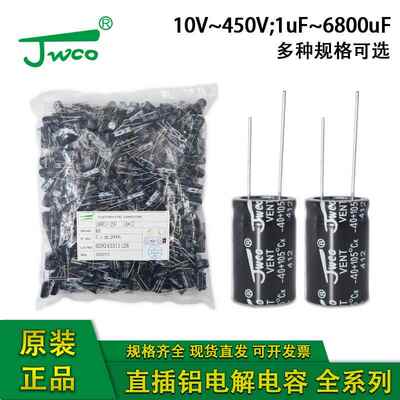 JWCO电解电容整包 10V16V25V35V50V100V400V 1/2.2/10/100/220uF
