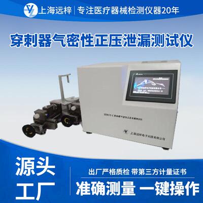 远梓科技SZ0672-D穿刺器气密性正压泄漏测试仪