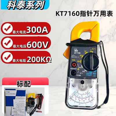 科泰指针式钳形表KT7160高精度电工仪表万用表数据保持机械锁针