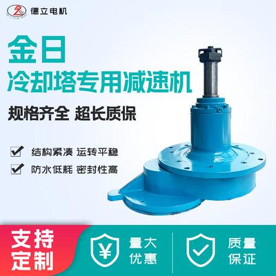 金日冷却塔速机斯频德KST/KFT圆形方形冷却塔齿轮速机逆流式