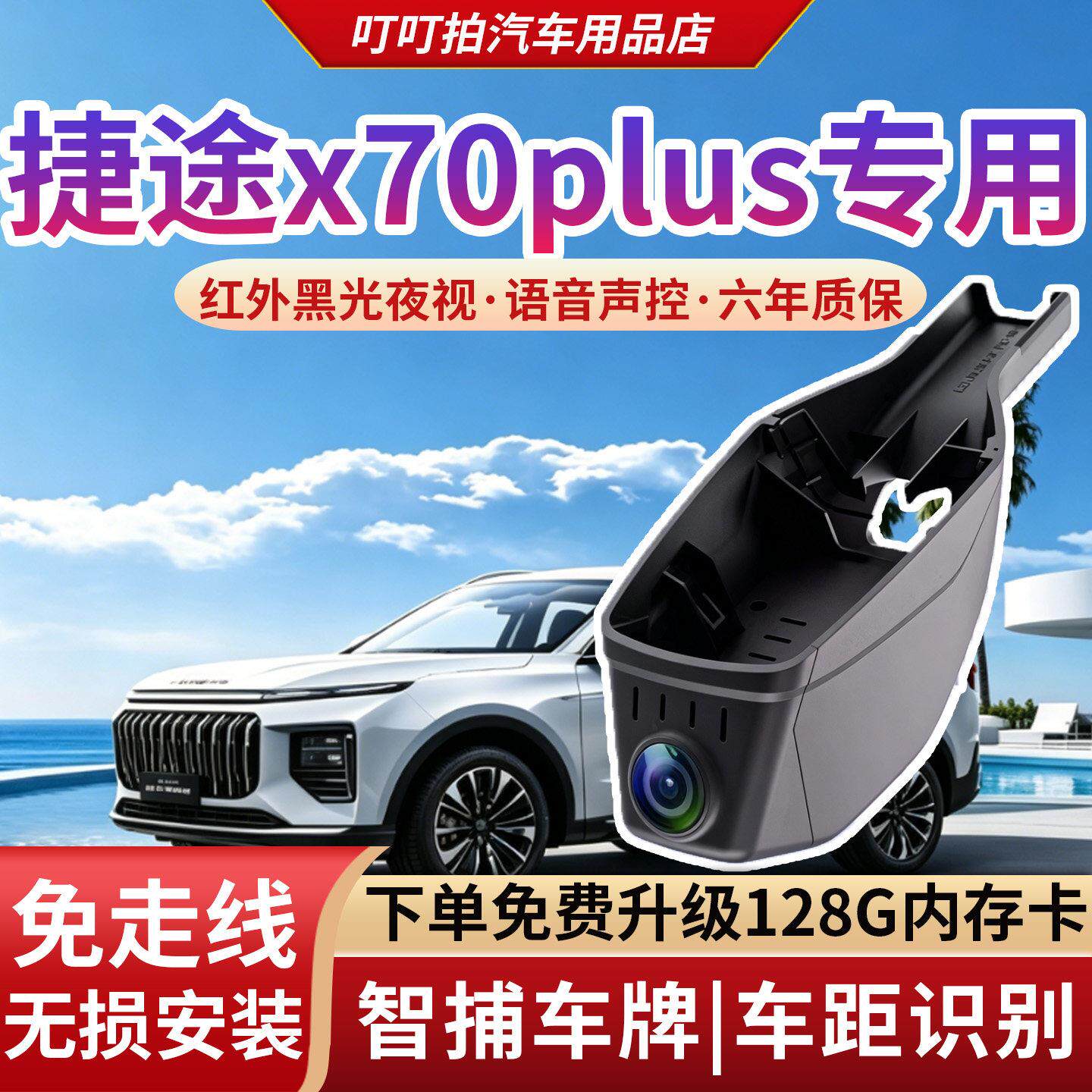 适用于26款捷途x70plus行车记录仪专车专用4k超高清夜视前后双录