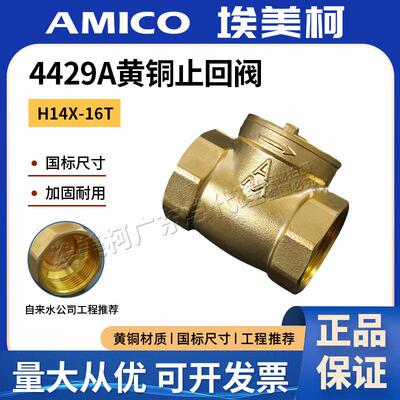 埃美柯4429A黄铜止回阀卧式止逆阀直通式防反水家用工程水管单向