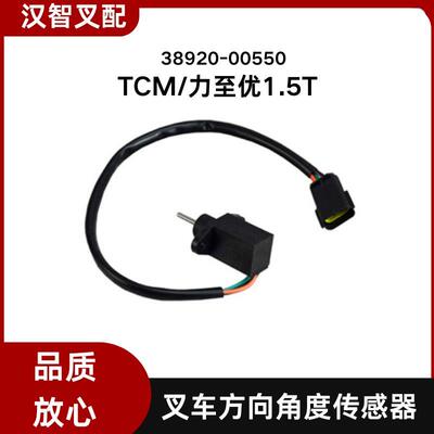 TCM/力至优FB15-30 电动叉车配件 转向方向传感器38920-00550