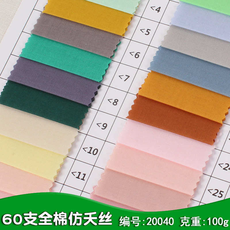 60支全棉面料平纹府绸棉布薄仿丝天亲肤纯色60s棉绸衬衫布料梭织