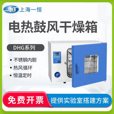 上海一恒DHG-9030A电热鼓风干 干燥箱恒温烘箱工业烤箱实验室烘箱