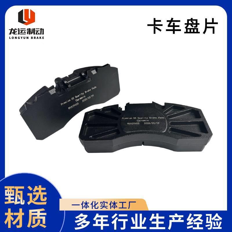 现货BPW车桥卡车盘片29405商务车制动系统磨擦片陶瓷刹车片