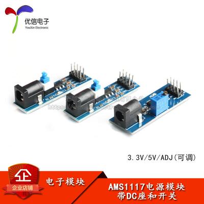 AMS1117-3V 5V ADJ 电源稳压模块 带DC座和开关 可调降压模组