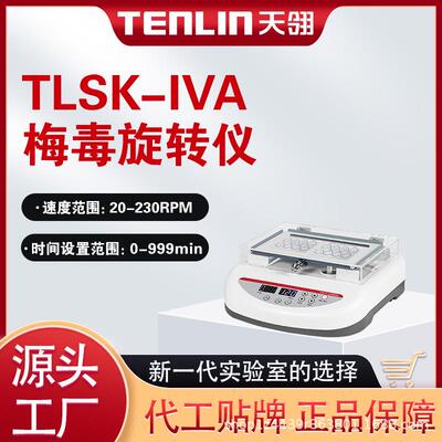 TENLIN天翎梅DU旋转仪TLSK-IVA数显静音医院检验科水平摇床振荡器