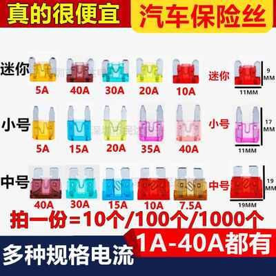 汽车保险丝 迷你小号中号 5A 7.5A 10A 15A 20A 30A 40A 车用插片