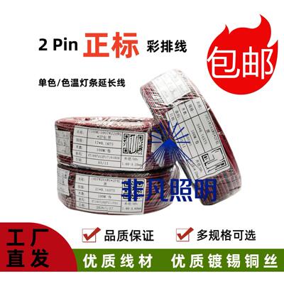 正标2Pin红黑并线彩排线单色色温灯条延长线镀锡紫铜电线22AWG线