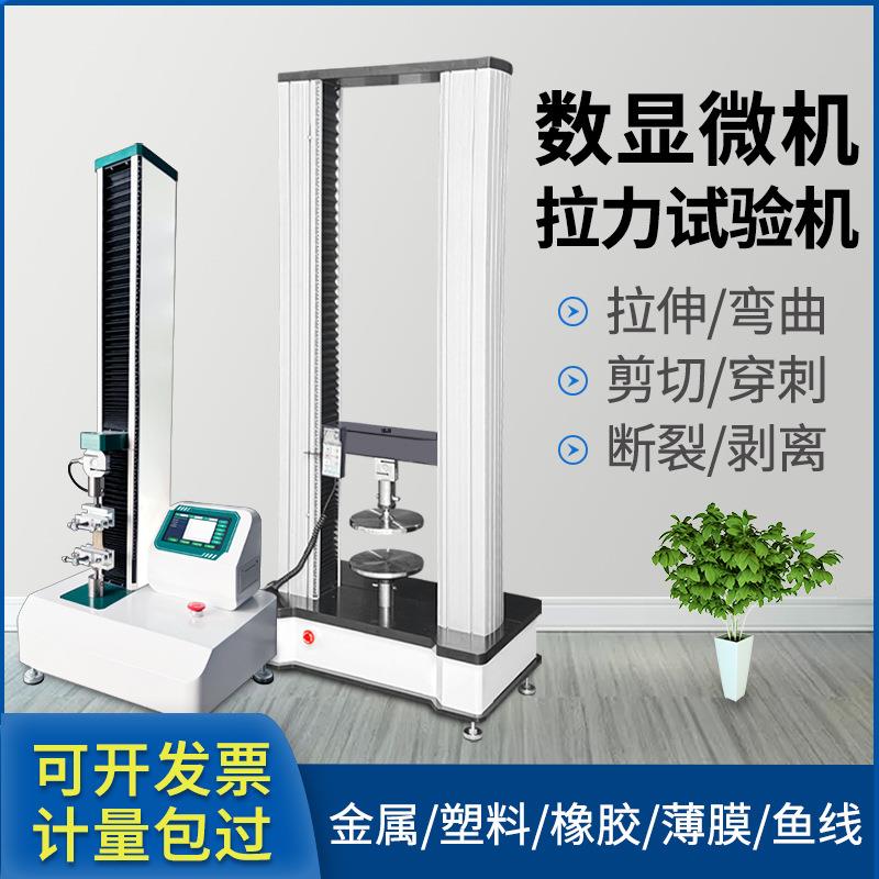 弹簧拉力试验机塑料橡胶金属拉伸强度测试仪多功能材料电子拉力机