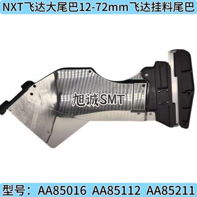 适用NXT飞达大尾巴12-72mm飞达挂料尾巴 AA85016 AA85112 AA85211