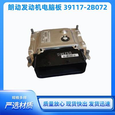 适用现代起亚悦动朗动发动机电脑板ECU 39117-2B072391172B072